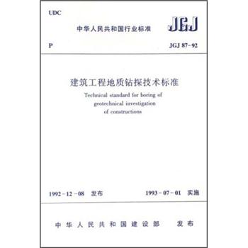 建筑工程地质钻探技术标准（JGJ87-92）