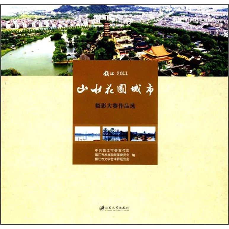 山水花园城市:摄影大赛作品选9787811302554