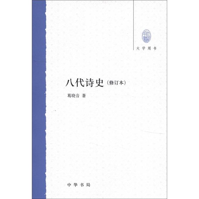 大学用书：八代诗史（修订本）