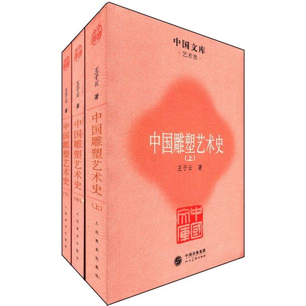 中国文库·艺术类：中国雕塑艺术史（套装全3册）