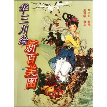 华三川绘新百美图（平）