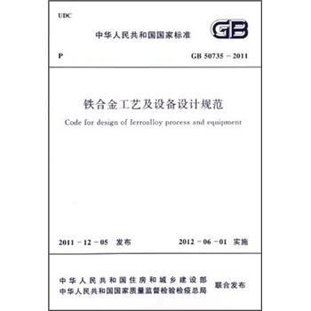 铁合金工艺及设备设计规范（GB 50735-2011）