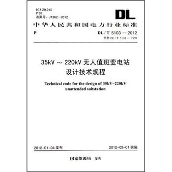 35kV-220kV无人值班变电站设计技术规程（DL/T 5103-2012）