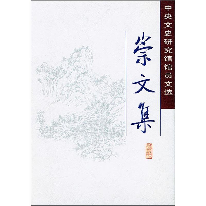 中央文史研究馆馆员文选：崇文集