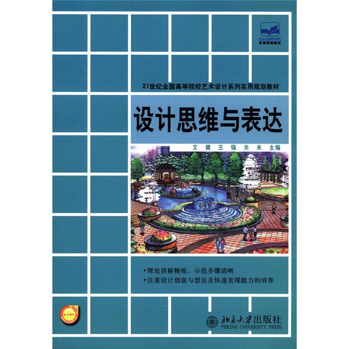21世纪全国高等院校艺术设计系列实用规划教材：设计思维与表达