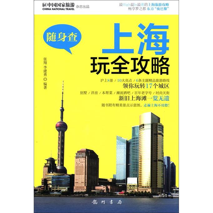 随身查：上海玩全攻略