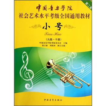 中国音乐学院社会艺术水平考级全国通用教材：小号（9级-10级）