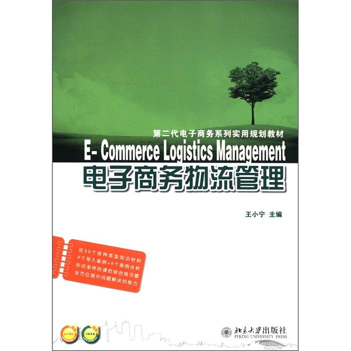 第二代电子商务系列实用规划教材：电子商务物流管理