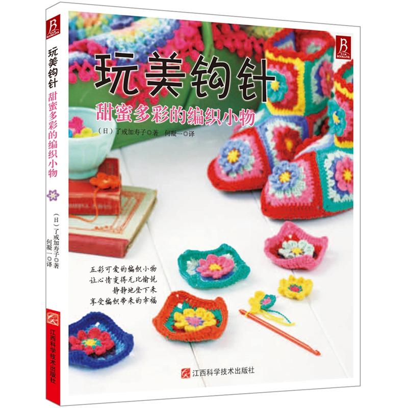 玩美钩针：甜蜜多彩的编织小物