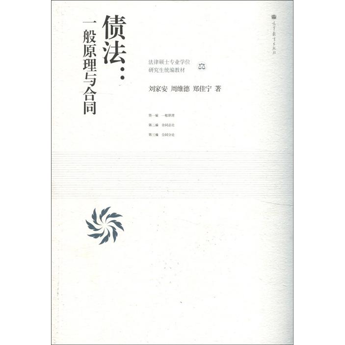 法律硕士专业学位研究生统编教材·债法：一般原理与合同9787040330366