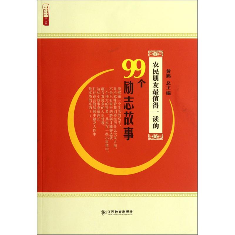 99个励志故事9787539262772