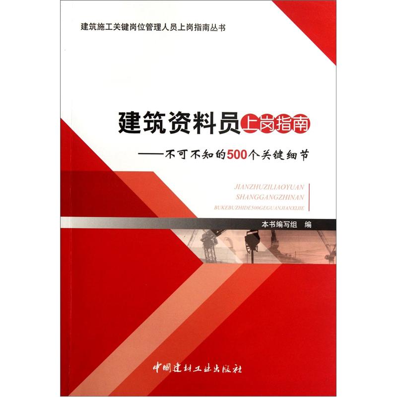 建筑资料员上岗指南：不可不知的500个关键细节
