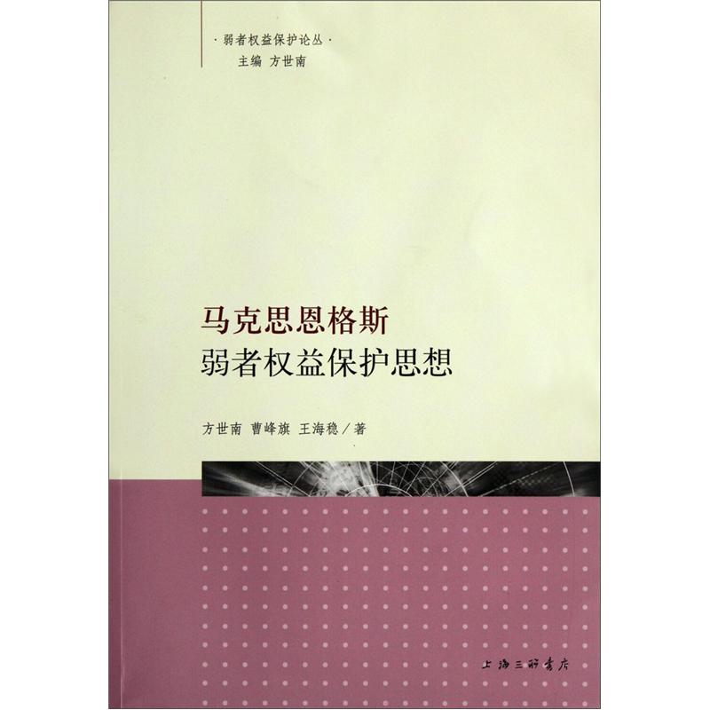 马克思恩格斯弱者权益保护思想