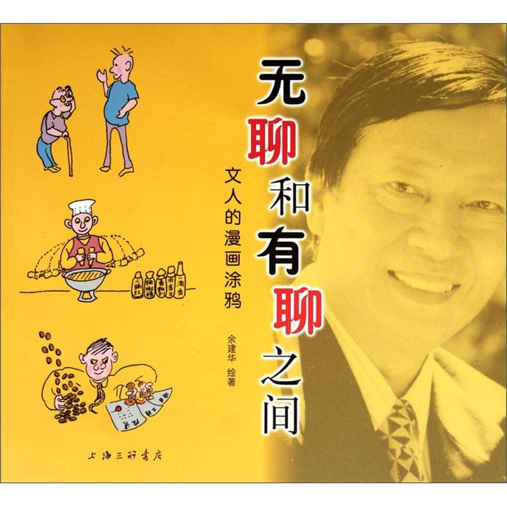 无聊和有聊之间：文人的漫画涂鸦