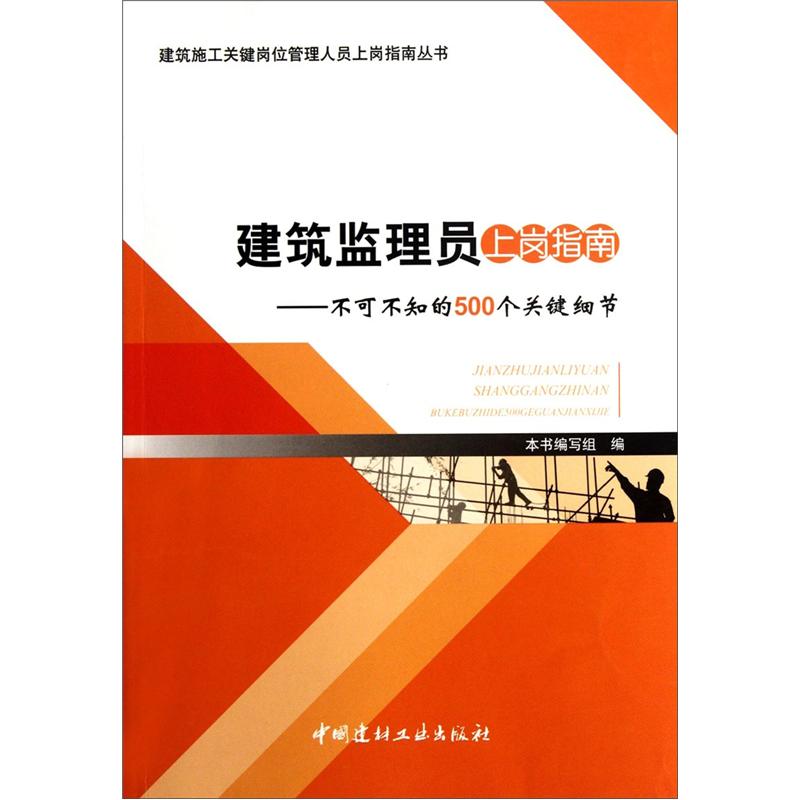 建筑监理员上岗指南：不可不知的500个关键细节
