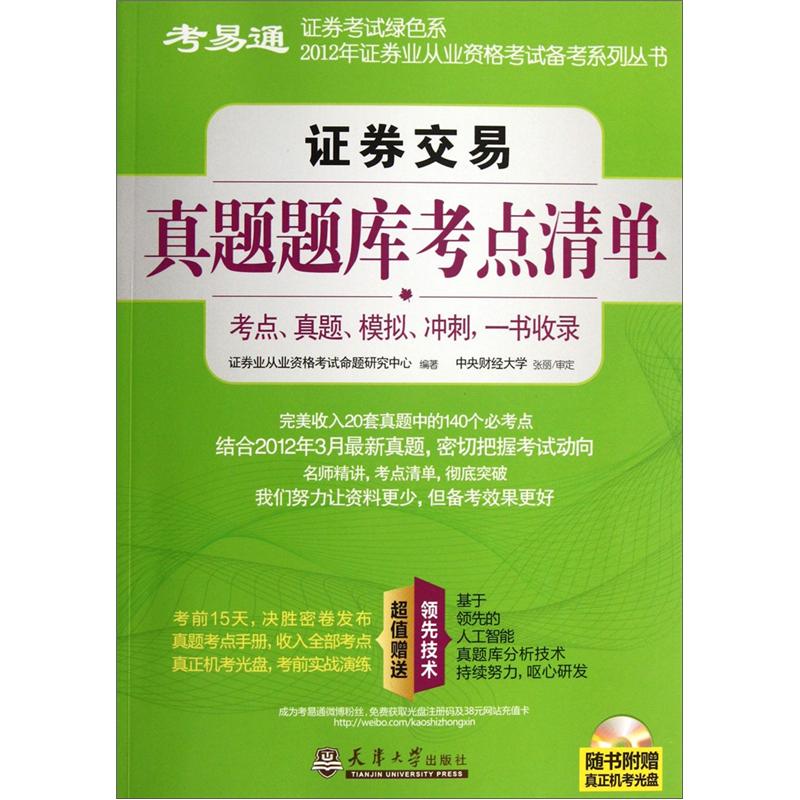 包邮证券交易真题题库考点清单（涿州书库灾后重建 感谢支持）
