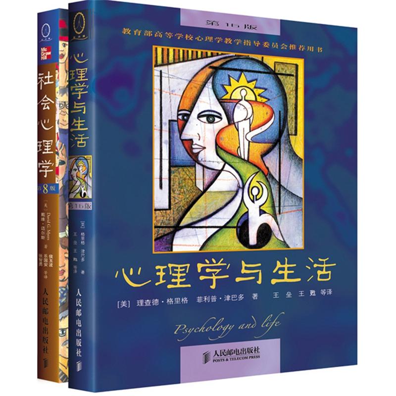 社会心理学+心理学与生活（套装全2册）