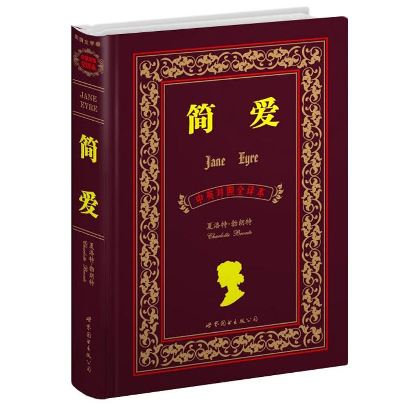 世界名著典藏系列：简爱（中英对照全译本）