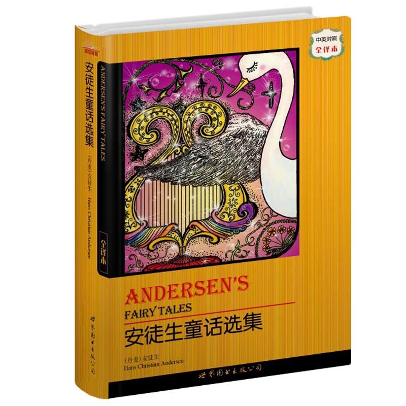 世界名著典藏系列：安徒生童话选集（中英对照全译本）