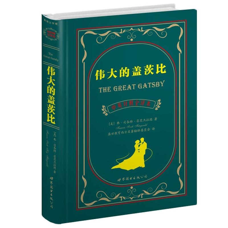 世界名著典藏系列：伟大的盖茨比（中英对照文全译本）