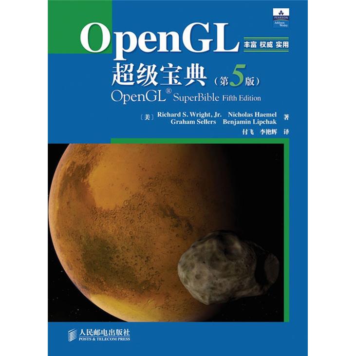 OpenGL超级宝典（第5版）(异步图书出品)