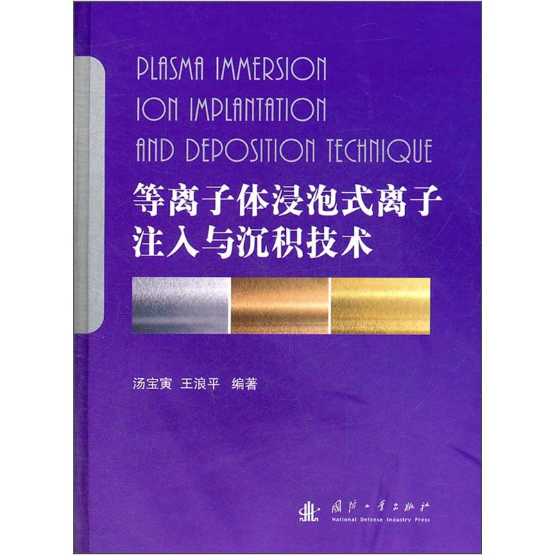 等离子体浸泡式离子注入与沉积技术