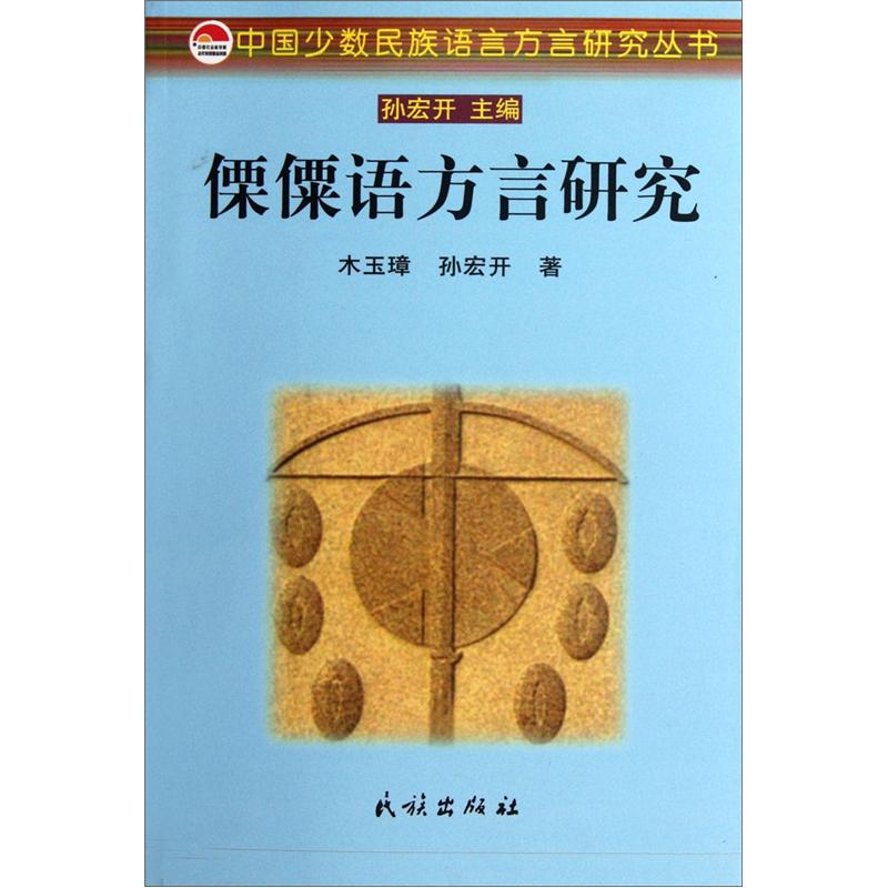 傈僳语方言研究