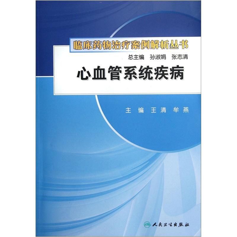 临床药物治疗案例解析丛书·心血管系统疾病