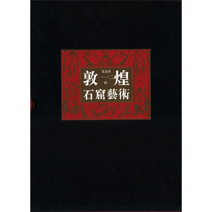 敦煌石窟艺术：莫高窟（第112窟·中唐）