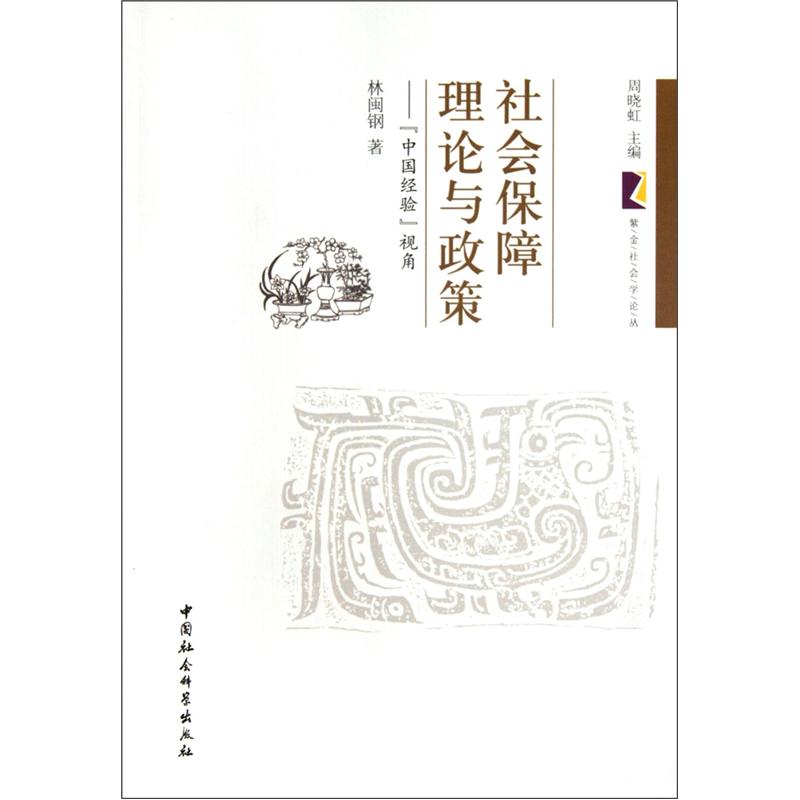 社会保障理论与政策 803~9787516106501