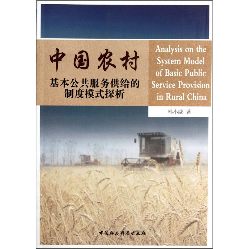 中国农村基本公共服务供给的制度模式探析