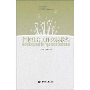 个案社会工作实验教程