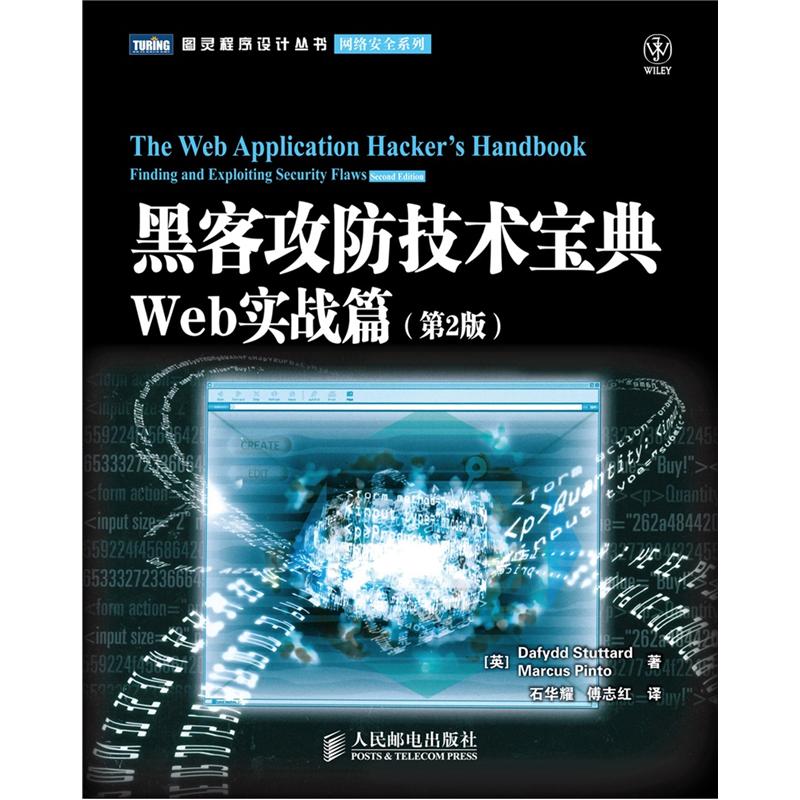 黑客攻防技术宝典（第2版）:?Web实战篇（第2版）9787115283924