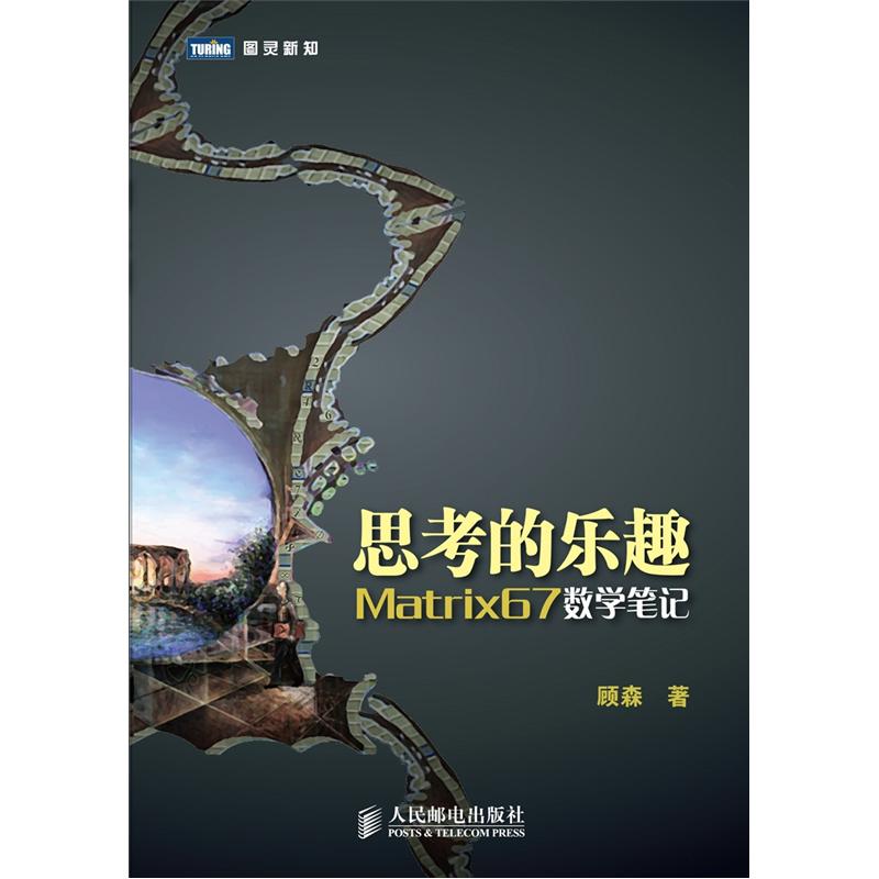 [f]思考的乐趣:?Matrix67数学笔记9787115275868