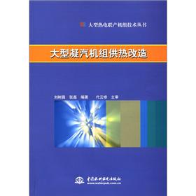 大型热点联产机组技术丛书：大型凝汽机组供热改造