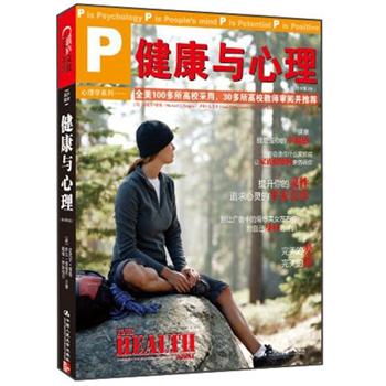 心理学系列：健康与心理（原书第2版）
