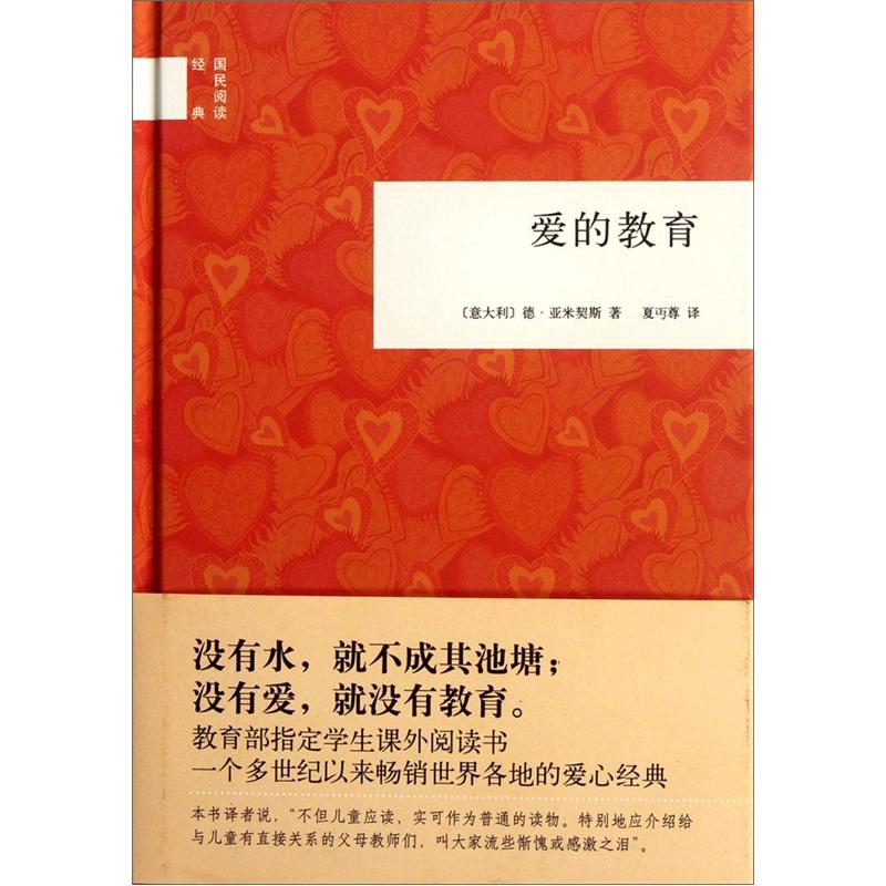 爱的教育 （精装）中华书局国民阅读经典系列
