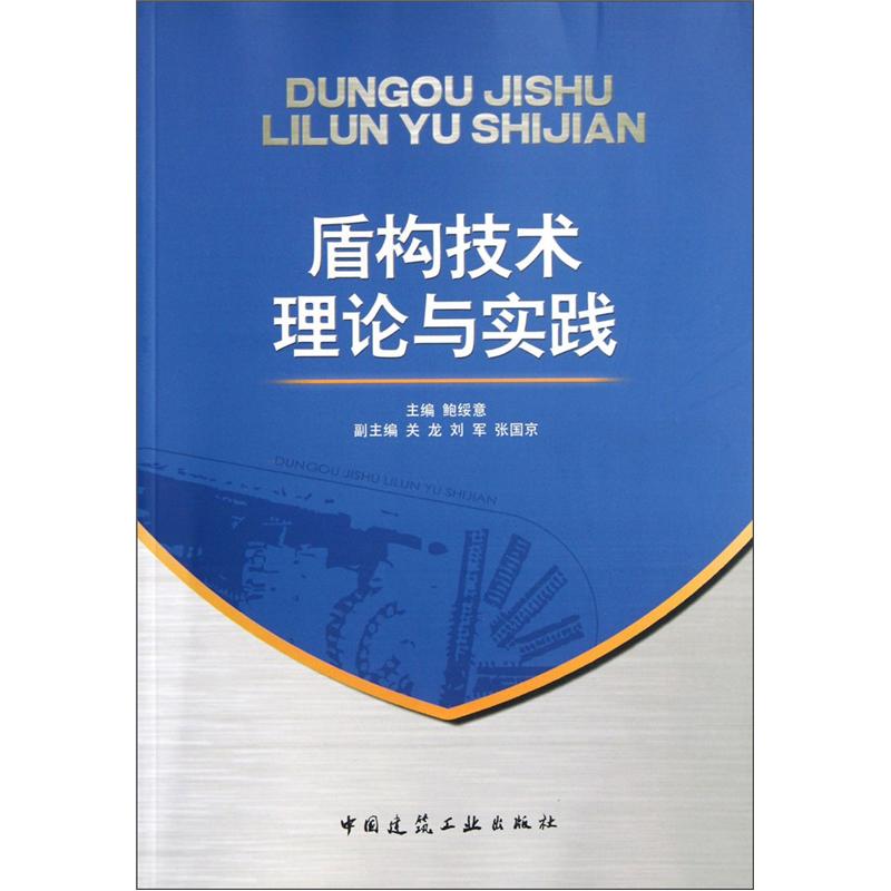 盾构技术理论与实践