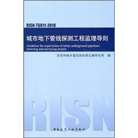 城市地下管线探测工程监理导则（RISN-TG011-2010）