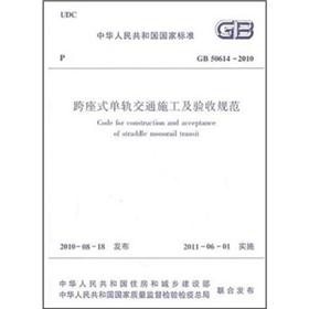 跨座式单轨交通施工及验收规范（GB50614-2010）
