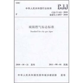 城镇燃气标志标准（CJJ/T 153-2010）