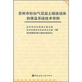 苏州市砂加气混凝土砌块墙体自保温系统技术导则