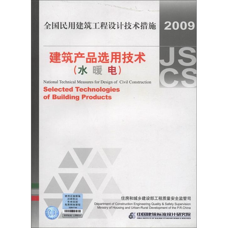 全国民用建筑工程设计技术措施：建筑产品选用技术（水·暖·电气）（2009年版）
