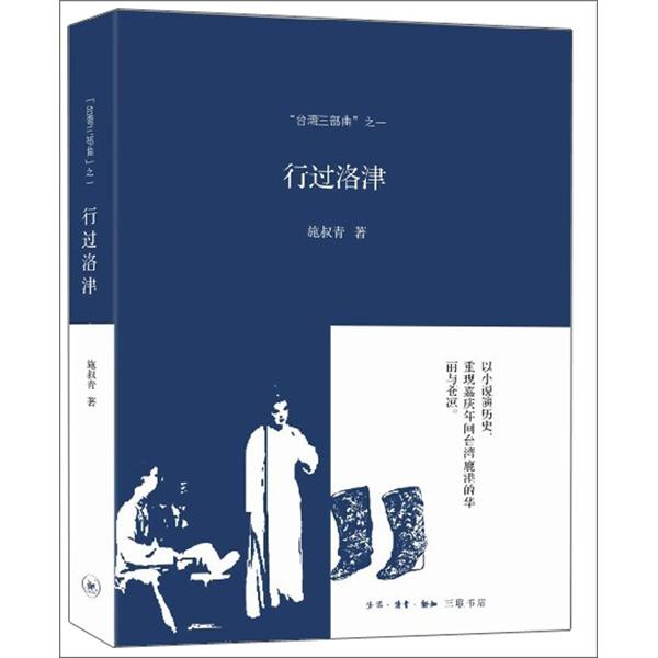 包邮(精)行过洛津:台湾三Bu曲之一（涿州书库灾后重建 感谢支持）