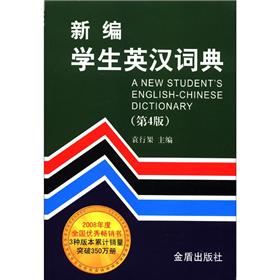 新编学生英汉词典（第4版）