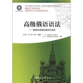 高级俄语语法:俄语动词体的规则与运用 9787507833775