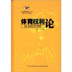 体育新视角丛书：体育权利论