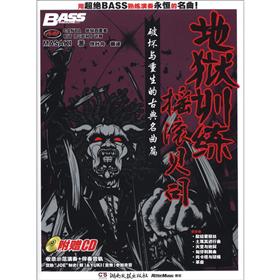 地狱训练·摇滚贝司：破坏与重生的古典名曲（附CD光盘1张）