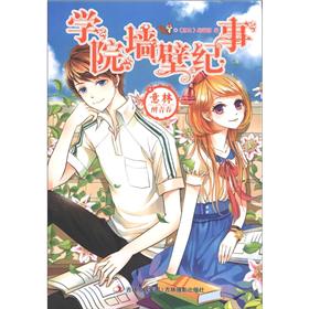 意林“醉青春”系列小说：学院墙壁纪事