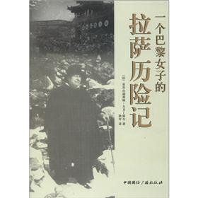 一个巴黎女子的拉萨历险记